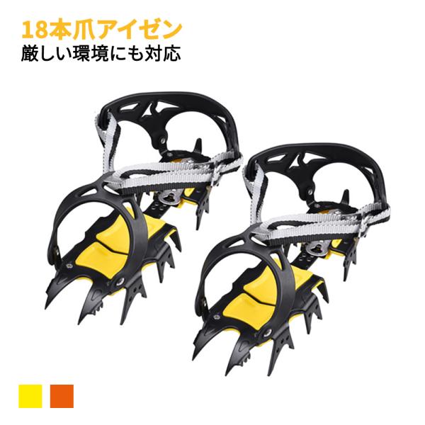 18本爪アイゼン スノースパイク アイススパイク 滑り止め転倒防止登山道具 雪山登り 雪山のぼり 縦走から登攀までオールラウンドに活躍 専用収納ケース付スリップ・転倒・滑落防止 耐摩耗高耐久性