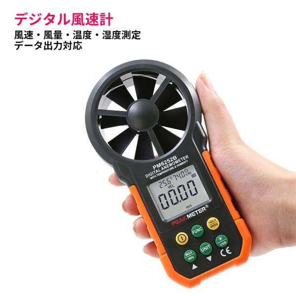 ハンディ照度計 データ出力 グラフィック可視化・分析・保存・印刷PC出力対応 データロガー風速計 風速(風量)、温度、湿度同時測定 リアルタイム/最大値/最小値/ホールド測定モード