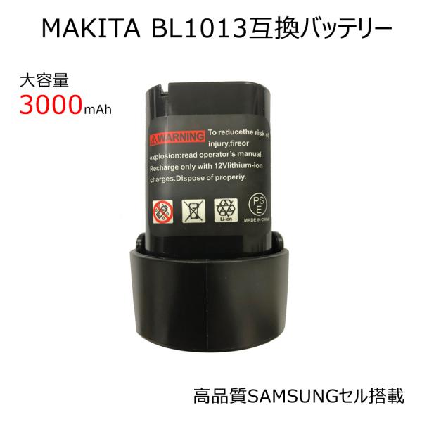 マキタ bl1013充電電池 大容量マキタ makita 互換バッテリー PSE/CE認証済互換電池 高品質 1年間延長保証付き3000mAh 10.8V サムスンセル搭載