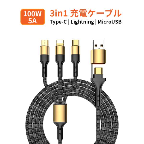 3台同時充電 100W 5A(MAX)高速充電ケーブルUSB/Type-C充電器両方対応金メッキ加工 ナイロン編み 高耐久断線しにくい