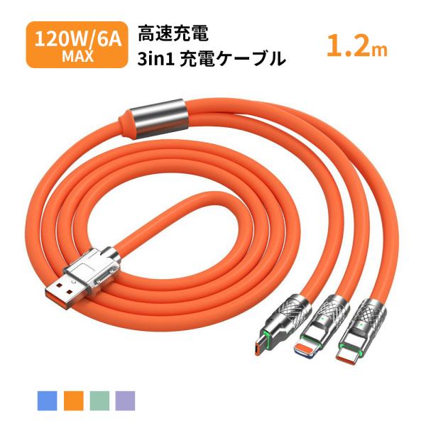 3in1 マルチ充電ケーブル 3台同時充電 最大6A高速充電Lightning/Type-C/MicroUSB 3ポート搭載 様々なデバイス対応6mm太さシリコン素材 高耐久断線しにくい