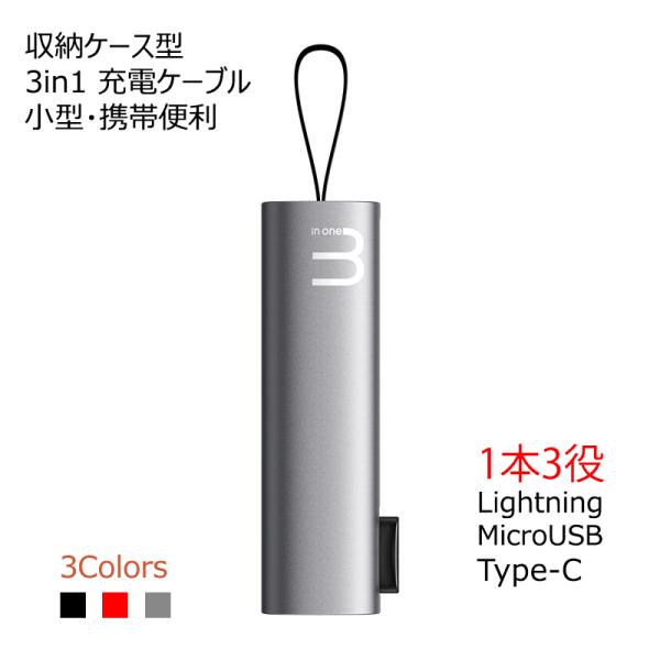 3in1充電ケーブル 収納ケース付きiPhone ケーブル ライトニング 充電ケーブルtype-c ケーブル Andorid microUSBケーブル