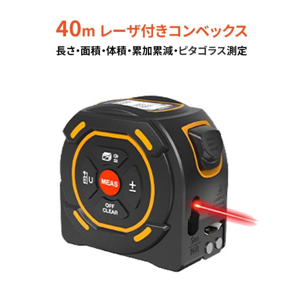 レーザ距離計 2ways コンベックス デジタル距離計 マグネット付コンベックス高精度 40m遠距離測定 長さ/面積/体積/壁総面積/ピタゴラス/累加累減など多彩な測定5m巻尺 測定単位切替 前後基準切替 ゼロ点補正 手動誤差調整 自動ロック