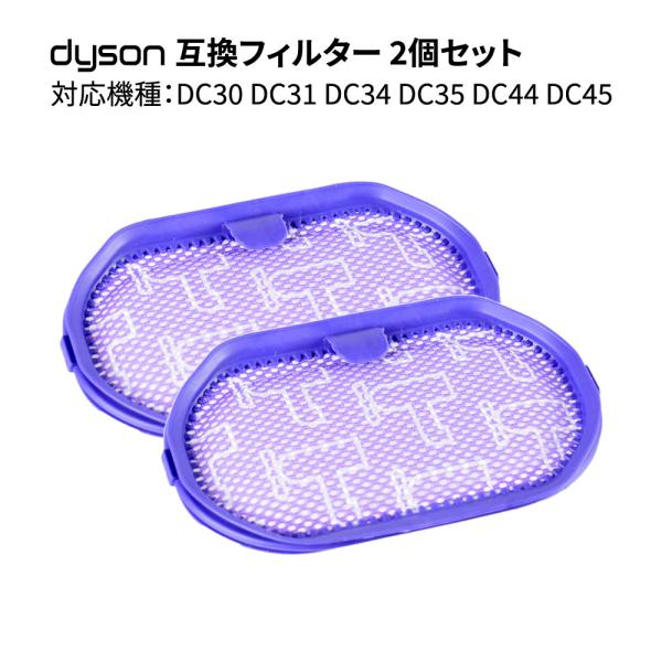 ダイソンコードレスクリーナー用高性能フィルター dyson掃除機部品Dyson互換フィルター Dyson掃除機用交換部品 パーツdysonコードレス掃除機部品 ダイソンパーツ アタッチメント ダイソンツール・付属品 2枚セット