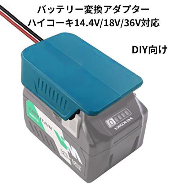 DIY向け ハイコーキバッテリー変換アダプター