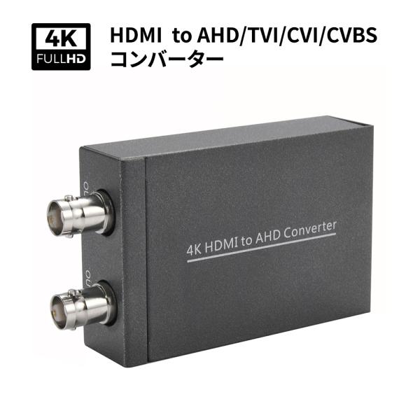 4K/1080p/720p HDMI信号を720pまたは1080pのAHD信号へ変換HDMI→AHD映像コンバーター 4K入力対応
