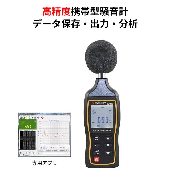 騒音測定計 データ出力・分析・レポート印刷可能 高精度 外部スピーカー対応専用アプリにより騒音データの可視化を実現近隣の騒音・車や飛行機などの交通音・屋外の工事の音など幅広い範囲の音を測定できるデジタル騒音計