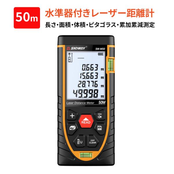 レーザ距離計 水準器搭載 デジタル距離計 高精度 50m遠距離測定 長さ/面積/体積/ピタゴラス/累加累減など多彩な測定測定単位切替 前後基準切替 手動誤差調整