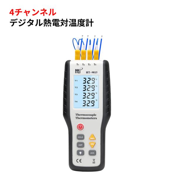 4か所同時測定 高感度K型熱電対温度計 液体、固体表面、気体などの温度測定