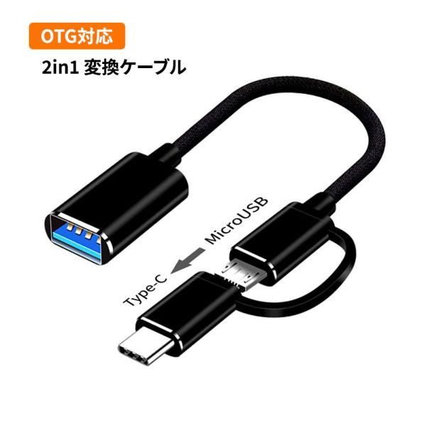 1本2役 Micro USB /Type C to USB変換アダプターAndroid/Type-CスマホでUSBメモリの写真や画像を直接閲覧再生 2in1変換ケーブル USB3.0高速転送