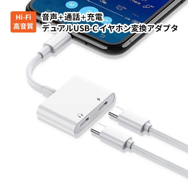 デュアルType-C イヤホン変換アダプタ タイプC充電+タイプC音声+通話iPhone16対応 2in1 イヤホン変換アダプター USB-C - USB-C イヤホン変換アダプター充電しながら音楽を楽しめる