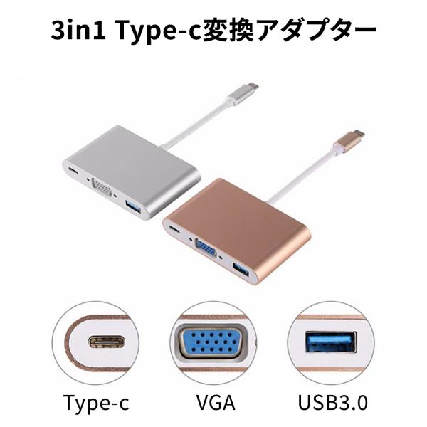 3 in 1 USB-C VGA USB3.0ハブ type-c充電多機能USBアダプタ USB-C Multiportアダプタtype-cアダプタ 3port hub マルチポートUSB3.0ポート 高速データ転送対応