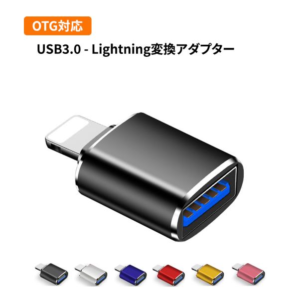 USB3.0 to lightning変換アダプタ USBからlightningに出力 USBアダプターUSBからlightningに変換するアダプター プラグアンドプレイ 接続だけで使える