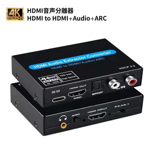 4K HDMIデジタルオーディオ分離器 HDMI信号から映像と音声を分離オーディオ分離器 4K60Hz対応HDMI(R)音声分離器 光デジタル/アナログ対応