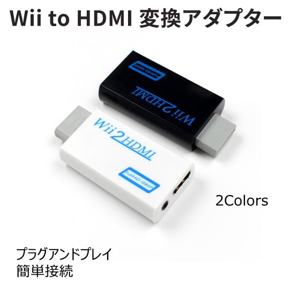 wii hdmi 変換器 変換アダプター コンバーターwii映像をhdmi出力 遅延なしプラグアンドプレイ ロスレスHD メール便送料無料