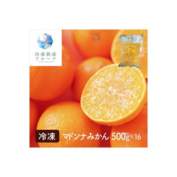 マドンナみかんはその実の紅さとゼリーのような果肉が特徴で、糖度が高く酸抜けの速い甘いミカンとして人気の品種です。丁寧に皮を剥き、食べやすくカットして冷凍加工しております。柑橘類は特に風味と香りが強く残り、果汁も十分楽しめる冷凍フルーツとなっ...