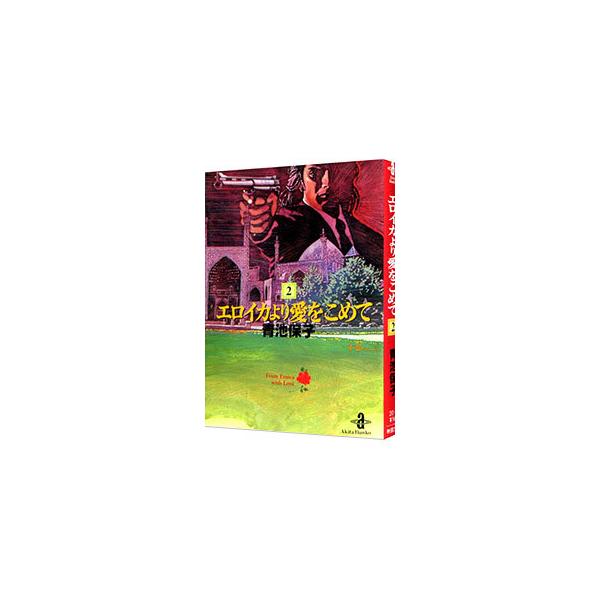 ■カテゴリ：中古コミック■ジャンル：復刻・愛蔵・文庫■出版社：秋田書店■掲載紙：秋田文庫■本のサイズ：文庫版■発売日：1997/11/10■カナ：エロイカヨリアイヲコメテ アオイケヤスコ