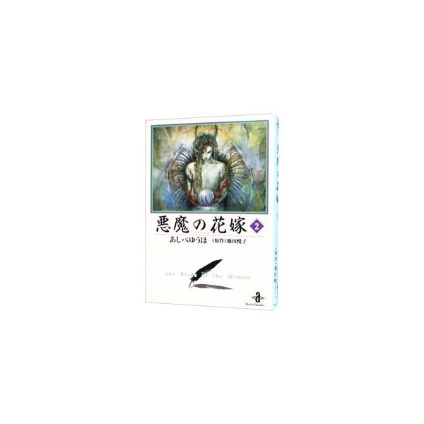 ■カテゴリ：中古コミック■ジャンル：復刻・愛蔵・文庫■出版社：秋田書店■掲載紙：秋田文庫■本のサイズ：文庫版■発売日：1996/07/01■カナ：デイモスノハナヨメ アシベユウホ