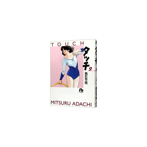 ■カテゴリ：中古コミック■ジャンル：復刻・愛蔵・文庫■出版社：小学館■掲載紙：小学館文庫■本のサイズ：文庫版■発売日：1999/10/16■カナ：タッチ アダチミツル