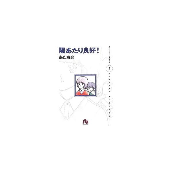 ■カテゴリ：中古コミック■ジャンル：復刻・愛蔵・文庫■出版社：小学館■掲載紙：小学館文庫■本のサイズ：文庫版■発売日：1996/08/15■カナ：ヒアタリリョウコウ アダチミツル