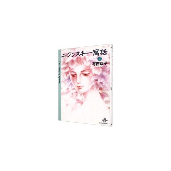 ■カテゴリ：中古コミック■ジャンル：復刻・愛蔵・文庫■出版社：秋田書店■掲載紙：秋田文庫■本のサイズ：文庫版■発売日：1998/01/10■カナ：ニジンスキーグウワ アリヨシキョウコ