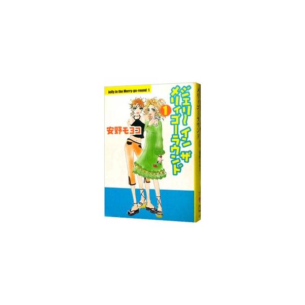 ■カテゴリ：中古コミック■ジャンル：復刻・愛蔵・文庫■出版社：ＪＩＣＣ出版局■掲載紙：宝島社文庫コミックス■本のサイズ：文庫版■発売日：1999/09/01■カナ：ジェリーインザメリィゴーラウンド アンノモヨコ