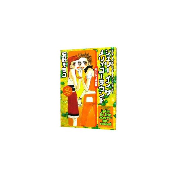 ■カテゴリ：中古コミック■ジャンル：復刻・愛蔵・文庫■出版社：宝島社■掲載紙：宝島社その他■本のサイズ：変型版■発売日：1998/09/07■カナ：ジェリーインザメリィゴーラウンド アンノモヨコ