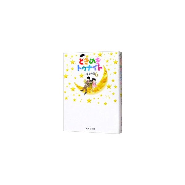 ■カテゴリ：中古コミック■ジャンル：復刻・愛蔵・文庫■出版社：集英社■掲載紙：集英社文庫■本のサイズ：文庫版■発売日：1999/01/14■カナ：トキメキトゥナイト イケノコイ