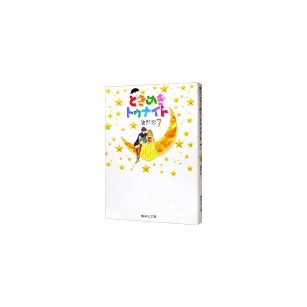 ■カテゴリ：中古コミック■ジャンル：復刻・愛蔵・文庫■出版社：集英社■掲載紙：集英社文庫■本のサイズ：文庫版■発売日：1999/02/18■カナ：トキメキトゥナイト イケノコイ