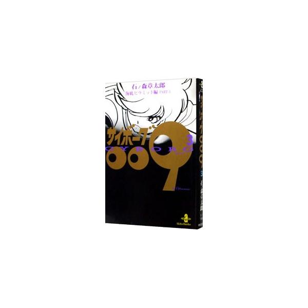 ■カテゴリ：中古コミック■ジャンル：復刻・愛蔵・文庫■出版社：秋田書店■掲載紙：秋田文庫■本のサイズ：文庫版■発売日：1994/07/01■カナ：サイボーグゼロゼロナイン イシノモリショウタロウ