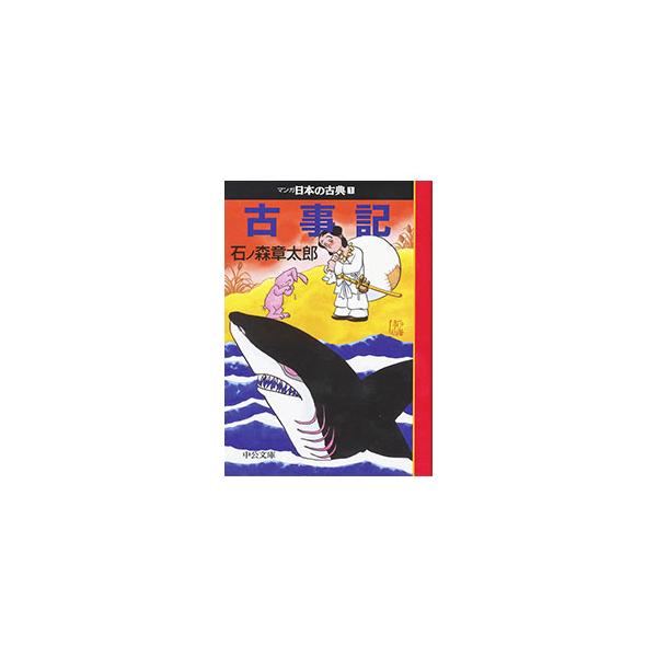■カテゴリ：中古コミック■ジャンル：復刻・愛蔵・文庫■出版社：中央公論新社■掲載紙：中公文庫コミック版■本のサイズ：文庫版■発売日：1999/06/18■カナ：マンガニホンノコテン１コジキ イシノモリショウタロウ