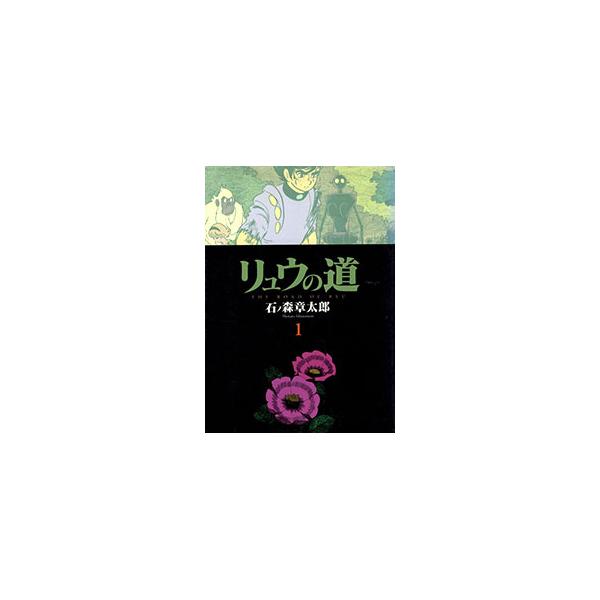 ■カテゴリ：中古コミック■ジャンル：復刻・愛蔵・文庫■出版社：竹書房■掲載紙：竹書房文庫■本のサイズ：文庫版■発売日：1995/05/01■カナ：リュウノミチ イシノモリショウタロウ