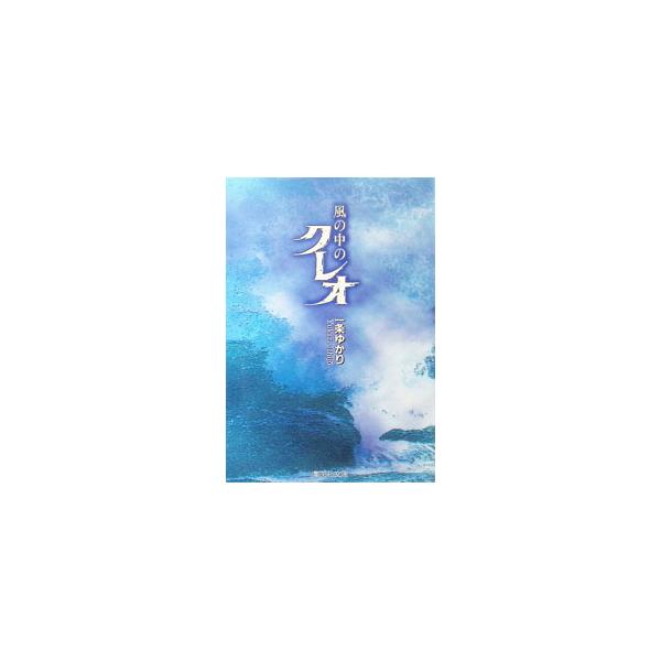 ■カテゴリ：中古コミック■ジャンル：復刻・愛蔵・文庫■出版社：集英社■掲載紙：集英社文庫■本のサイズ：文庫版■発売日：1997/12/12■カナ：カゼノナカノクレオ イチジョウユカリ