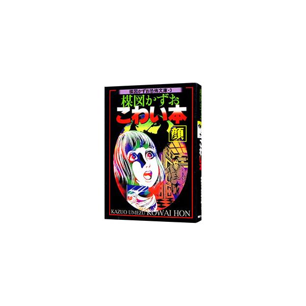 ■カテゴリ：中古コミック■ジャンル：復刻・愛蔵・文庫■出版社：朝日ソノラマ■掲載紙：楳図かずお恐怖文庫■本のサイズ：文庫版■発売日：1996/07/20■カナ：ウメズカズオキョウフブンコ３ウメズカズオノコワイホンカオ ウメズカズオ