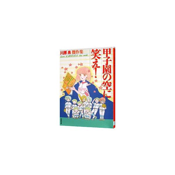 ■カテゴリ：中古コミック■ジャンル：復刻・愛蔵・文庫■出版社：白泉社■掲載紙：白泉社文庫■本のサイズ：文庫版■発売日：1995/03/17■カナ：コウシエンノソラニワラエ カワハライズミ