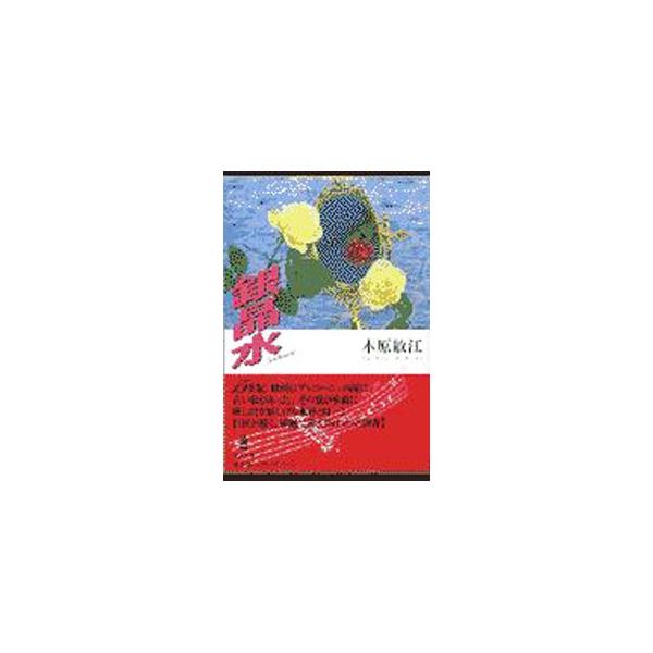 ■カテゴリ：中古コミック■ジャンル：復刻・愛蔵・文庫■出版社：秋田書店■掲載紙：秋田文庫■本のサイズ：文庫版■発売日：1998/05/09■カナ：ギンスイショウスイ キハラトシエ
