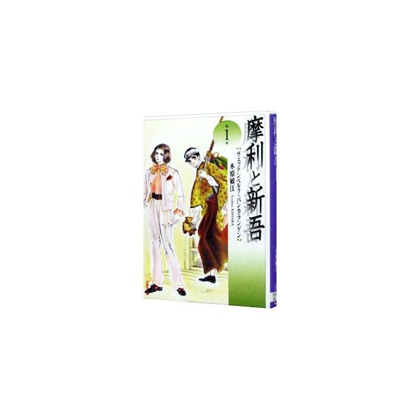 ■カテゴリ：中古コミック■ジャンル：復刻・愛蔵・文庫■出版社：白泉社■掲載紙：白泉社文庫■本のサイズ：文庫版■発売日：1995/12/01■カナ：マリトシンゴ キハラトシエ