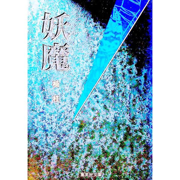 ■カテゴリ：中古コミック■ジャンル：復刻・愛蔵・文庫■出版社：集英社■掲載紙：集英社文庫■本のサイズ：文庫版■発売日：1998/02/18■カナ：ヨウマ クスノキケイ