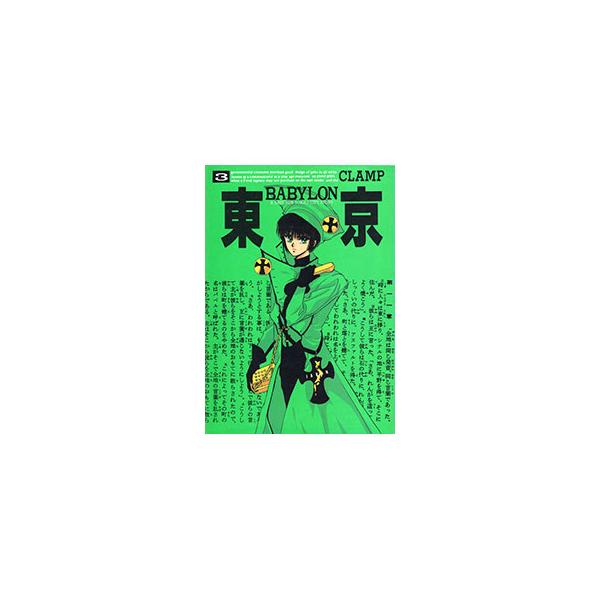 ■カテゴリ：中古コミック■ジャンル：復刻・愛蔵・文庫■出版社：新書館■掲載紙：ＷＩＮＧＳ　ＣＯＭＩＣＳ■本のサイズ：変型版■発売日：1992/01/01■カナ：トウキョウバビロン クランプ