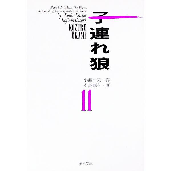 ■カテゴリ：中古コミック■ジャンル：復刻・愛蔵・文庫■出版社：小池書院■掲載紙：道草文庫■本のサイズ：文庫版■発売日：1995/07/01■カナ：コヅレオオカミ コジマゴウセキ