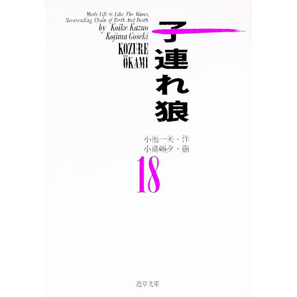 ■カテゴリ：中古コミック■ジャンル：復刻・愛蔵・文庫■出版社：小池書院■掲載紙：道草文庫■本のサイズ：文庫版■発売日：1995/09/01■カナ：コヅレオオカミ コジマゴウセキ