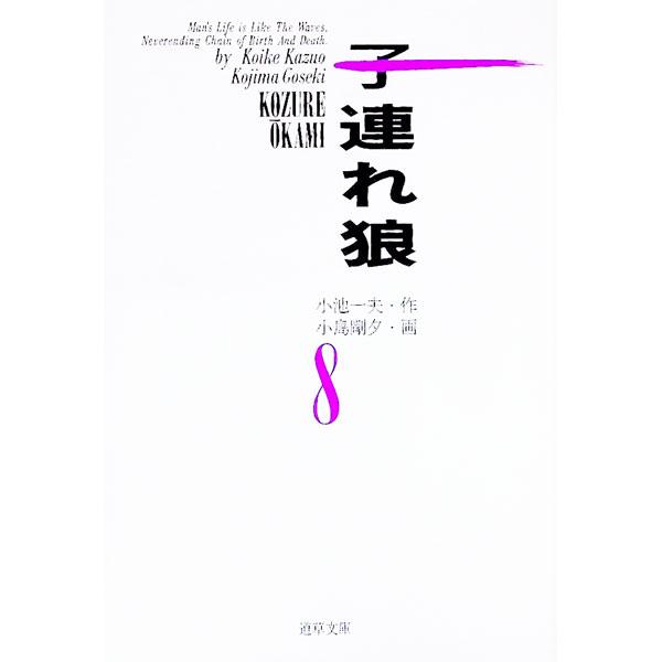 ■カテゴリ：中古コミック■ジャンル：復刻・愛蔵・文庫■出版社：小池書院■掲載紙：道草文庫■本のサイズ：文庫版■発売日：1995/05/01■カナ：コヅレオオカミ コジマゴウセキ