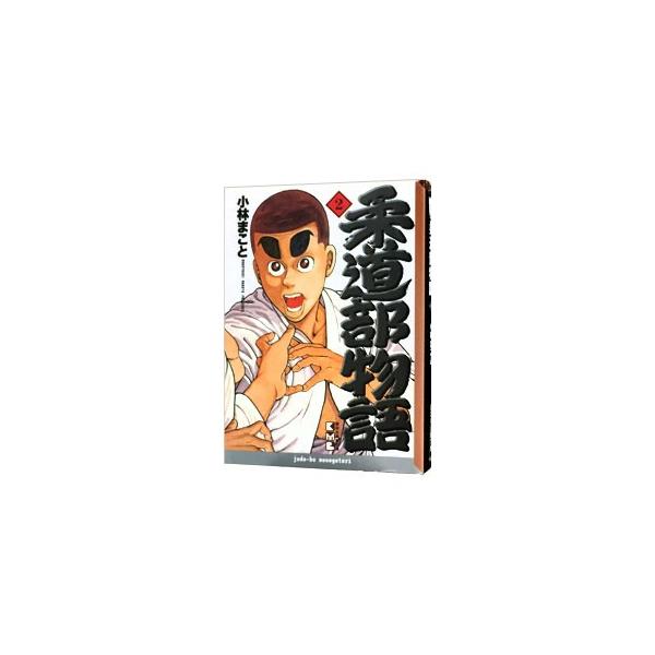 ■カテゴリ：中古コミック■ジャンル：復刻・愛蔵・文庫■出版社：講談社■掲載紙：講談社漫画文庫■本のサイズ：文庫版■発売日：1999/02/10■カナ：ジュウドウブモノガタリ コバヤシマコト