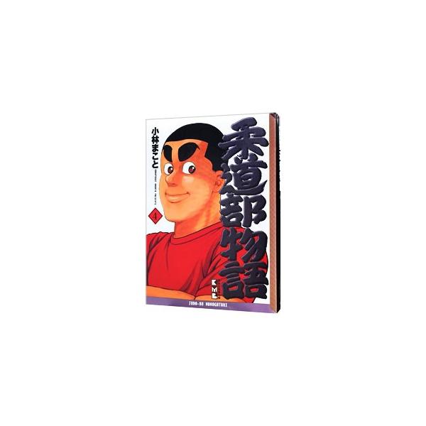 ■カテゴリ：中古コミック■ジャンル：復刻・愛蔵・文庫■出版社：講談社■掲載紙：講談社漫画文庫■本のサイズ：文庫版■発売日：1999/03/09■カナ：ジュウドウブモノガタリ コバヤシマコト