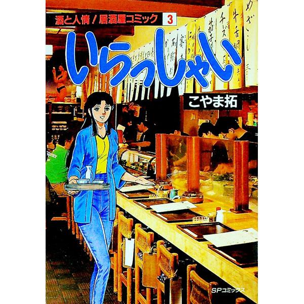 ■カテゴリ：中古コミック■ジャンル：青年■出版社：リイド社■掲載紙：ＳＰコミックス■本のサイズ：Ｂ６版■発売日：1989/01/08■カナ：イラッシャイ コヤマタク