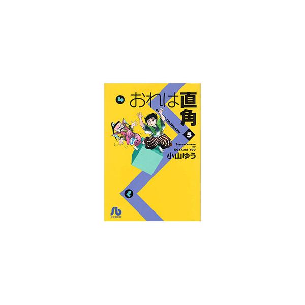■カテゴリ：中古コミック■ジャンル：復刻・愛蔵・文庫■出版社：小学館■掲載紙：小学館文庫■本のサイズ：文庫版■発売日：1997/04/25■カナ：オレハチョッカク コヤマユウ