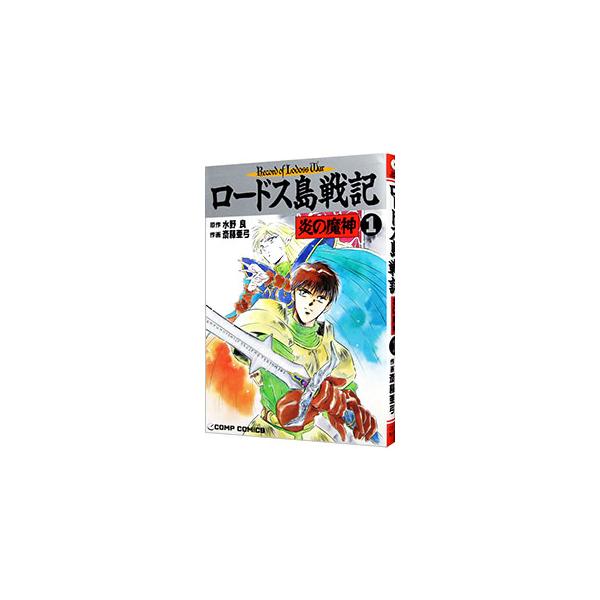 ■カテゴリ：中古コミック■ジャンル：復刻・愛蔵・文庫■出版社：角川書店■掲載紙：ＣＯＭＰ　ＣＯＭＩＣＳ■本のサイズ：Ｂ６版■発売日：1994/02/01■カナ：ロードストウセンキホノウノマジンコンプコミックス サイトウアユミ