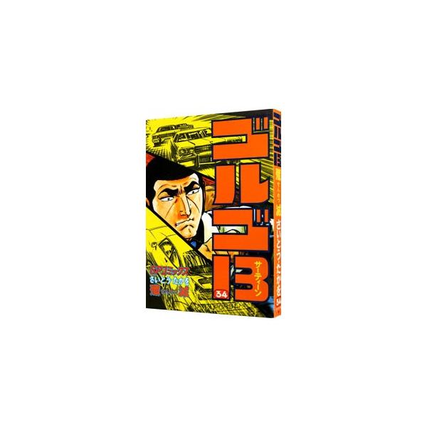 ■カテゴリ：中古コミック■ジャンル：青年■出版社：リイド社■掲載紙：ＳＰコミックス■本のサイズ：Ｂ６版■発売日：1983/10/05■カナ：ゴルゴサーティーン サイトウタカヲ