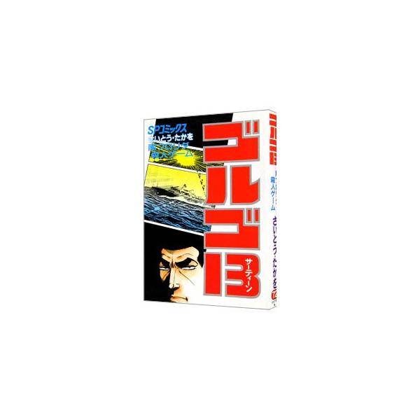 ■カテゴリ：中古コミック■ジャンル：青年■出版社：リイド社■掲載紙：ＳＰコミックス■本のサイズ：Ｂ６版■発売日：1989/09/01■カナ：ゴルゴサーティーン サイトウタカヲ