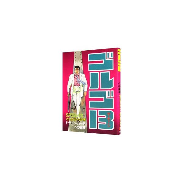 ■カテゴリ：中古コミック■ジャンル：青年■出版社：リイド社■掲載紙：ＳＰコミックス■本のサイズ：Ｂ６版■発売日：1990/01/04■カナ：ゴルゴサーティーン サイトウタカヲ
